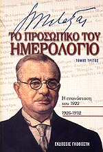 Μεταξας: Το Προσωπικο Του Ημερολογιο (τριτος Τομος-χαρτοδετη Εκδοση ...