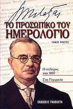 ΜΕΤΑΞΑΣ: ΤΟ ΠΡΟΣΩΠΙΚΟ ΤΟΥ ΗΜΕΡΟΛΟΓΙΟ (ΠΡΩΤΟΣ ΤΟΜΟΣ-ΧΑΡΤΟΔΕΤΗ ΕΚΔΟΣΗ ...