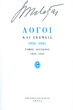 ΛΟΓΟΙ ΚΑΙ ΣΚΕΨΕΙΣ 1936-1941 (ΔΕΥΤΕΡΟΣ ΤΟΜΟΣ-ΧΑΡΤΟΔΕΤΗ ΕΚΔΟΣΗ) // 1939 ...