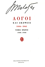 Λογοι Και Σκεψεις 1936-1941 (πρωτος Τομος-χαρτοδετη Εκδοση) // 1936 ...