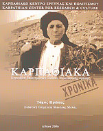 Καρπαθιακα Χρονικα (πρωτος Τομος) // Περιοδικη Επιστημονικη Εκδοση ...
