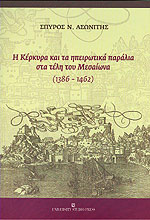 Η ΚΕΡΚΥΡΑ ΚΑΙ ΤΑ ΗΠΕΙΡΩΤΙΚΑ ΠΑΡΑΛΙΑ ΣΤΑ ΤΕΛΗ ΤΟΥ ΜΕΣΑΙΩΝΑ (1386-1462 ...