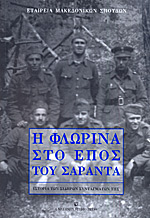 Η ΦΛΩΡΙΝΑ ΣΤΟ ΕΠΟΣ ΤΟΥ ΣΑΡΑΝΤΑ // ΙΣΤΟΡΙΑ ΤΩΝ ΣΙΔΗΡΩΝ ΣΥΝΤΑΓΜΑΤΩΝ ΤΗΣ ...