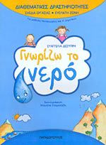ΓΝΩΡΙΖΩ ΤΟ ΝΕΡΟ // ΔΙΑΘΕΜΑΤΙΚΕΣ ΔΡΑΣΤΗΡΙΟΤΗΤΕΣ: ΣΧΕΔΙΑ ΕΡΓΑΣΙΑΣ ...