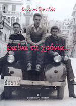 Εκεινα Τα Χρονια. . . - Σιμιτζης Στρατος - Βιβλιοπωλείο Πολιτεία