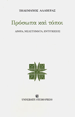 Προσωπα Και Τοποι // Αρθρα, Μελετηματα, Εντυπωσεις - Αλαβερας Τηλεμαχος ...