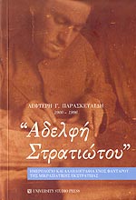 ΑΔΕΛΦΗ ΣΤΡΑΤΙΩΤΟΥ // ΗΜΕΡΟΛΟΓΙΟ ΚΑΙ ΑΛΛΗΛΟΓΡΑΦΙΑ ΕΝΟΣ ΦΑΝΤΑΡΟΥ ΤΗΣ ...