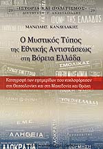 Ο ΜΥΣΤΙΚΟΣ ΤΥΠΟΣ ΤΗΣ ΕΘΝΙΚΗΣ ΑΝΤΙΣΤΑΣΕΩΣ ΣΤΗ ΒΟΡΕΙΑ ΕΛΛΑΔΑ // ΚΑΤΑΓΡΑΦΗ ...