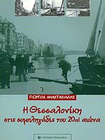 Η ΘΕΣΣΑΛΟΝΙΚΗ ΣΤΙΣ ΣΥΜΠΛΗΓΑΔΕΣ ΤΟΥ 20ου ΑΙΩΝΑ - ΑΝΑΣΤΑΣΙΑΔΗΣ ΟΛ ...