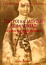 ΓΙΑΤΡΟΙ ΚΑΙ ΙΑΤΡΙΚΗ ΚΕΦΑΛΟΝΙΑΣ // ΣΤΑ ΧΡΟΝΙΑ ΤΩΝ ΞΕΝΙΚΩΝ ΚΥΡΙΑΡΧΙΩΝ ...
