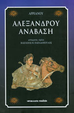 Αλεξανδρου Αναβαση - Αρριανος - Βιβλιοπωλείο Πολιτεία