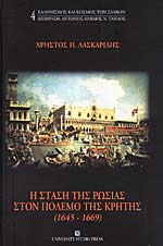 Η Σταση Της Ρωσιας Στον Πολεμο Της Κρητης (1645-1669) - Λασκαριδης Π ...