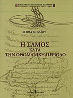Η ΣΑΜΟΣ ΚΑΤΑ ΤΗΝ ΟΘΩΜΑΝΙΚΗ ΠΕΡΙΟΔΟ // ΠΤΥΧΕΣ ΤΟΥ ΚΟΙΝΩΝΙΚΟΥ ΚΑΙ ...