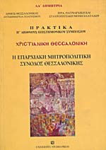 ΧΡΙΣΤΙΑΝΙΚΗ ΘΕΣΣΑΛΟΝΙΚΗ ΙΓ' // ΠΡΑΚΤΙΚΑ ΙΓ' ΔΙΕΘΝΟΥΣ ΕΠΙΣΤΗΜΟΝΙΚΟΥ ...