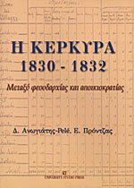 Η Κερκυρα 1830-1832 // Μεταξυ Φεουδαρχιας Και Αποικιοκρατιας ...