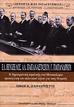 ΕΛ. ΒΕΝΙΖΕΛΟΣ, ΑΛ. ΠΑΠΑΝΑΣΤΑΣΙΟΥ, Γ. ΠΑΠΑΝΔΡΕΟΥ // Η ΔΗΜΟΚΡΑΤΙΚΗ ...