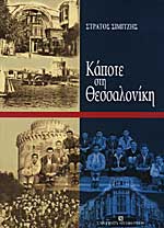 ΚΑΠΟΤΕ ΣΤΗ ΘΕΣΣΑΛΟΝΙΚΗ - ΣΙΜΙΤΖΗΣ ΣΤΡΑΤΟΣ - Βιβλιοπωλείο Πολιτεία