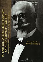 Το Εργο Της Κυβερνησεως Βενιζελου Κατα Την Τετραετια 1928-1932 // Τι ...