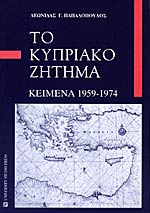 Το Κυπριακο Ζητημα - Κειμενα 1959-1974 - Παπαδοπουλος Γ. Λεωνιδας ...