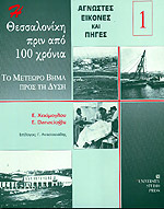 Η Θεσσαλονικη Πριν Απο Εκατο Χρονια (πρωτος Τομος) // Το Μετεωρο Βημα ...