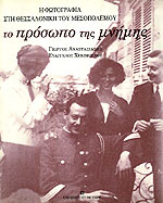 Το Προσωπο Της Μνημης (1920-1960) - Η Φωτογραφια Στη Θεσσαλονικη Του ...