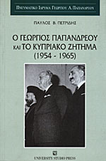 Ο Γεωργιος Παπανδρεου Και Το Κυπριακο Ζητημα (1954-1965) - Πετριδης ...