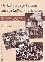 Οι Ελληνες Της Ρωσιας Και Της Σοβιετικης Ενωσης // Μετοικεσιες Και ...