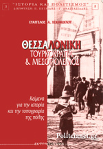 ΘΕΣΣΑΛΟΝΙΚΗ - ΤΟΥΡΚΟΚΡΑΤΙΑ ΚΑΙ ΜΕΣΟΠΟΛΕΜΟΣ // ΚΕΙΜΕΝΑ ΓΙΑ ΤΗΝ ΙΣΤΟΡΙΑ ...
