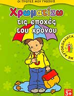 ΧΡΩΜΑΤΙΖΩ ΤΙΣ ΕΠΟΧΕΣ ΤΟΥ ΧΡΟΝΟΥ (ΜΕ ΑΥΤΟΚΟΛΛΗΤΑ) - Βιβλιοπωλείο Πολιτεία