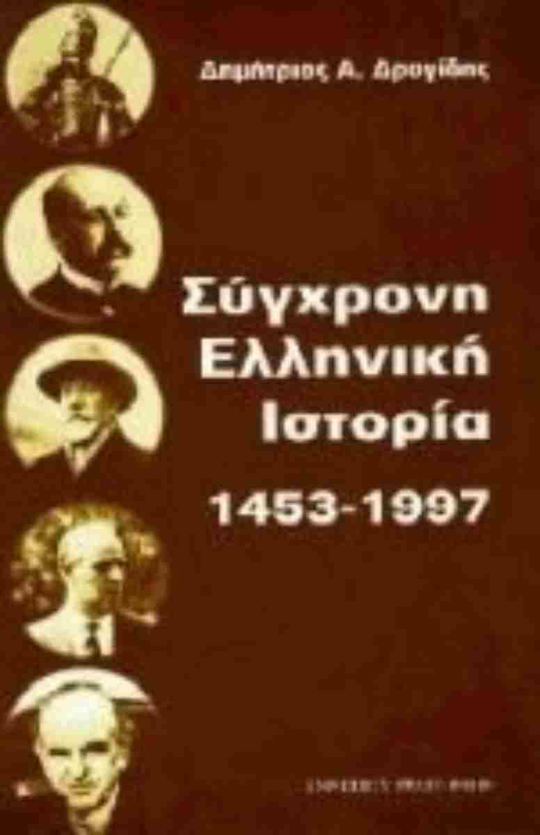 ΣΥΓΧΡΟΝΗ ΕΛΛΗΝΙΚΗ ΙΣΤΟΡΙΑ 1453-1997 - ΔΡΟΓΙΔΗΣ Α. ΔΗΜΗΤΡΙΟΣ ...