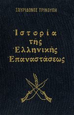 Ιστορια Της Ελληνικης Επαναστασεως (τετρατομο) - Τρικουπης Σπυριδων ...