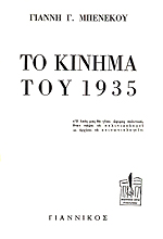Το Κινημα Του 1935 - Μπενεκος Γ. Γιαννης - Βιβλιοπωλείο Πολιτεία