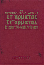 ΣΤ' ΑΡΜΑΤΑ! ΣΤ' ΑΡΜΑΤΑ! (ΤΕΤΡΑΤΟΜΟ) // ΤΟ ΧΡΟΝΙΚΟ ΤΟΥ ΑΓΩΝΑ - ΙΣΤΟΡΙΑ ...
