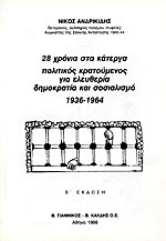 28 ΧΡΟΝΙΑ ΣΤΑ ΚΑΤΕΡΓΑ // ΠΟΛΙΤΙΚΟΣ ΚΡΑΤΟΥΜΕΝΟΣ ΓΙΑ ΕΛΕΥΘΕΡΙΑ ΔΗΜΟΚΡΑΤΙΑ ...