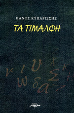 ΤΑ ΤΙΜΑΛΦΗ - ΚΥΠΑΡΙΣΣΗΣ ΠΑΝΟΣ - Βιβλιοπωλείο Πολιτεία