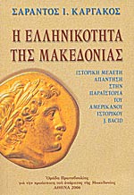 Η Ελληνικοτητα Της Μακεδονιας - Ιστορικη Μελετη // Απαντηση Στην ...
