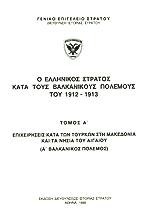 Ο ΕΛΛΗΝΙΚΟΣ ΣΤΡΑΤΟΣ ΚΑΤΑ ΤΟΥΣ ΒΑΛΚΑΝΙΚΟΥΣ ΠΟΛΕΜΟΥΣ ΤΟΥ 1912-1913 ...