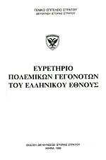 ΕΥΡΕΤΗΡΙΟ ΠΟΛΕΜΙΚΩΝ ΓΕΓΟΝΟΤΩΝ ΤΟΥ ΕΛΛΗΝΙΚΟΥ ΕΘΝΟΥΣ - Βιβλιοπωλείο Πολιτεία
