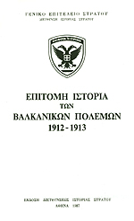 Επιτομη Ιστορια Των Βαλκανικων Πολεμων 1912-1913 - Βιβλιοπωλείο Πολιτεία