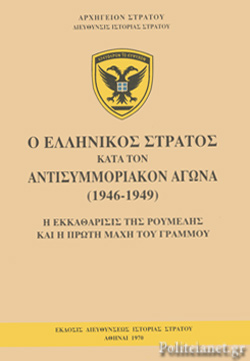 Ο Ελληνικος Στρατος Κατα Τον Αντισυμμοριακον Αγωνα (1946-1949) // Η ...