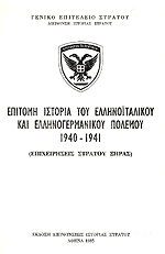 ΕΠΙΤΟΜΗ ΙΣΤΟΡΙΑ ΤΟΥ ΕΛΛΗΝΟΙΤΑΛΙΚΟΥ ΚΑΙ ΕΛΛΗΝΟΓΕΡΜΑΝΙΚΟΥ ΠΟΛΕΜΟΥ 1940 ...