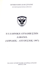 Η ΕΛΛΗΝΙΚΗ ΔΥΝΑΜΗ ΣΤΗΝ ΑΛΒΑΝΙΑ (ΑΠΡΙΛΙΟΣ - ΑΥΓΟΥΣΤΟΣ 1997 ...