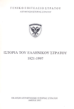 ΙΣΤΟΡΙΑ ΤΟΥ ΕΛΛΗΝΙΚΟΥ ΣΤΡΑΤΟΥ 1821-1977 - Βιβλιοπωλείο Πολιτεία