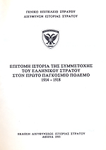 ΕΠΙΤΟΜΗ ΙΣΤΟΡΙΑ ΤΗΣ ΣΥΜΜΕΤΟΧΗΣ ΤΟΥ ΕΛΛΗΝΙΚΟΥ ΣΤΡΑΤΟΥ ΣΤΟΝ ΠΡΩΤΟ ...