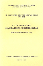 Η ΕΚΣΤΡΑΤΕΙΑ ΕΙΣ ΤΗΝ ΜΙΚΡΑΝ ΑΣΙΑΝ 1919-1922 // ΕΠΙΧΕΙΡΗΣΕΙΣ ...
