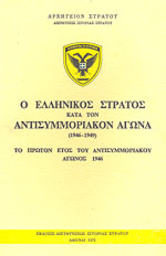 Ο Ελληνικος Στρατος Κατα Τον Αντισυμμοριακον Αγωνα (1946-1949) // Το ...