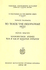 Η ΕΚΣΤΡΑΤΕΙΑ ΕΙΣ ΤΗΝ ΜΙΚΡΑΝ ΑΣΙΑΝ (ΕΒΔΟΜΟΣ ΤΟΜΟΣ-ΠΡΩΤΟ ΜΕΡΟΣ) 1919-1922 ...