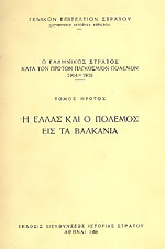 Ο ΕΛΛΗΝΙΚΟΣ ΣΤΡΑΤΟΣ ΚΑΤΑ ΤΟΝ ΠΡΩΤΟΝ ΠΑΓΚΟΣΜΙΟΝ ΠΟΛΕΜΟΝ (ΠΡΩΤΟΣ ΤΟΜΟΣ ...