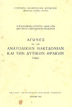 Ο ΕΛΛΗΝΙΚΟΣ ΣΤΡΑΤΟΣ ΚΑΤΑ ΤΟΝ ΔΕΥΤΕΡΟΝ ΠΑΓΚΟΣΜΙΟΝ ΠΟΛΕΜΟΝ //ΑΓΩΝΕΣ ΕΙΣ ...