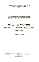 Ο ΕΛΛΗΝΙΚΟΣ ΣΤΡΑΤΟΣ ΚΑΤΑ ΤΟΝ ΔΕΥΤΕΡΟΝ ΠΑΓΚΟΣΜΙΟΝ ΠΟΛΕΜΟΝ // ΑΙΤΙΑ ΚΑΙ ...